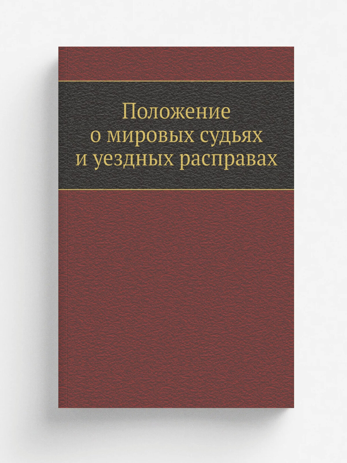 Положение о мировых судьях и уездных расправах
