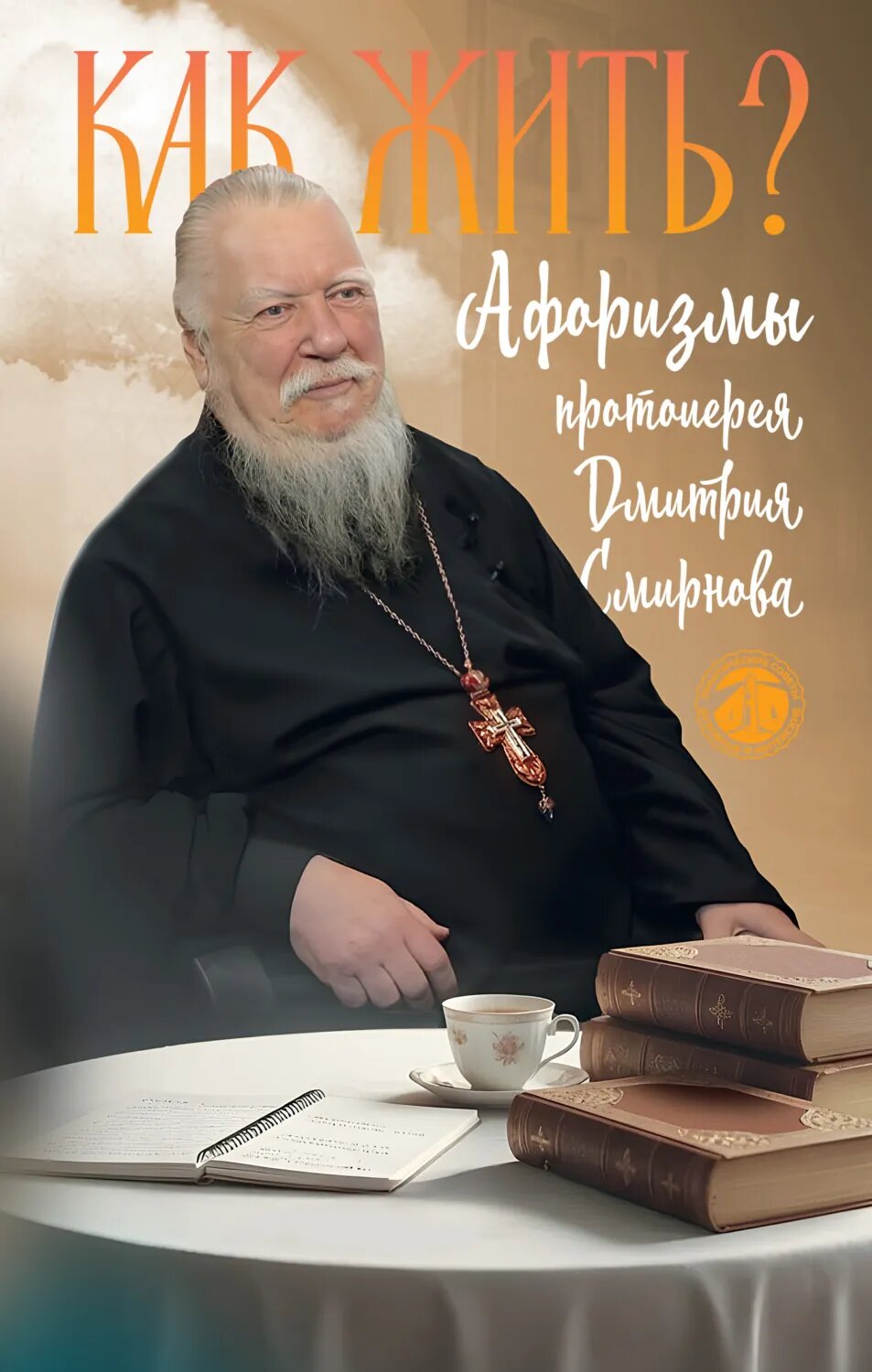 Как жить? Афоризмы протоиерея Димитрия Смирнова [Цифровая книга]