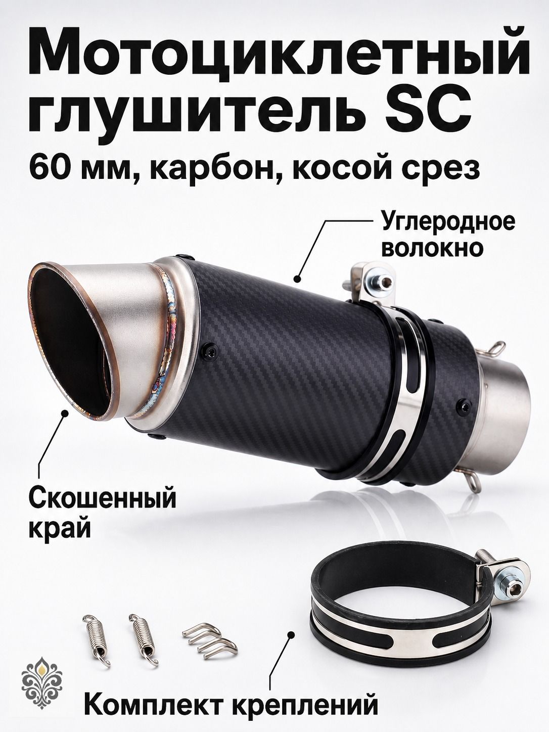 Выхлопная труба для мотоцикла C10, 60 мм, скошенная, карбоновая текстура