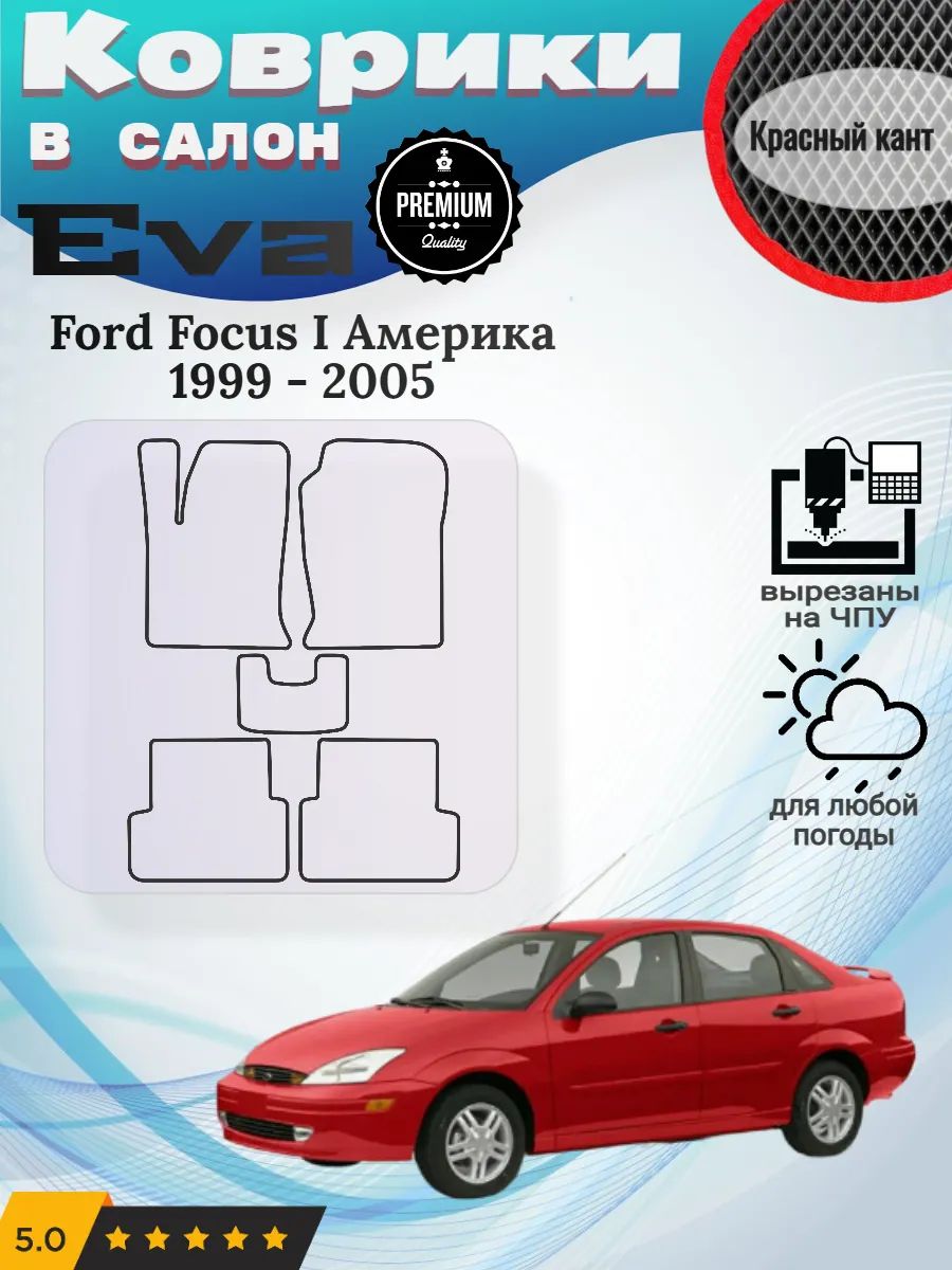 Eva Эва коврики Ford Focus Форд Фокус 1 Американская сборка