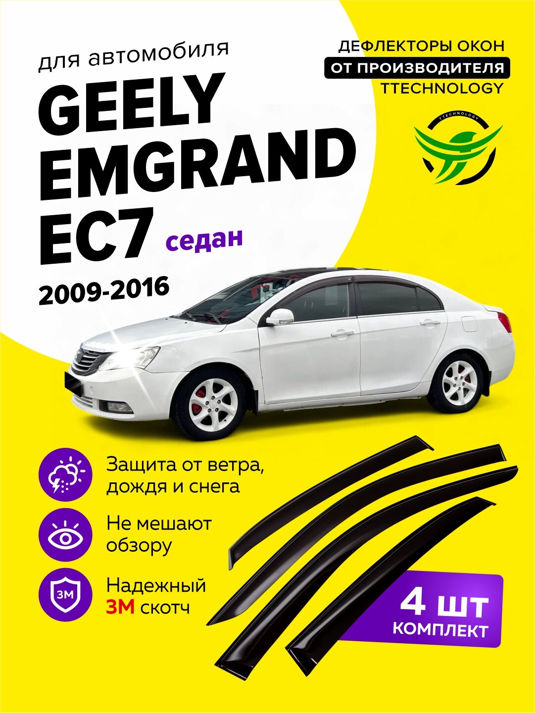 Дефлекторы боковых окон Geely Emgrand EC7 (Джили Эмгранд ЕС7) седан 2009-2016, ветровики на двери автомобиля, ТТ