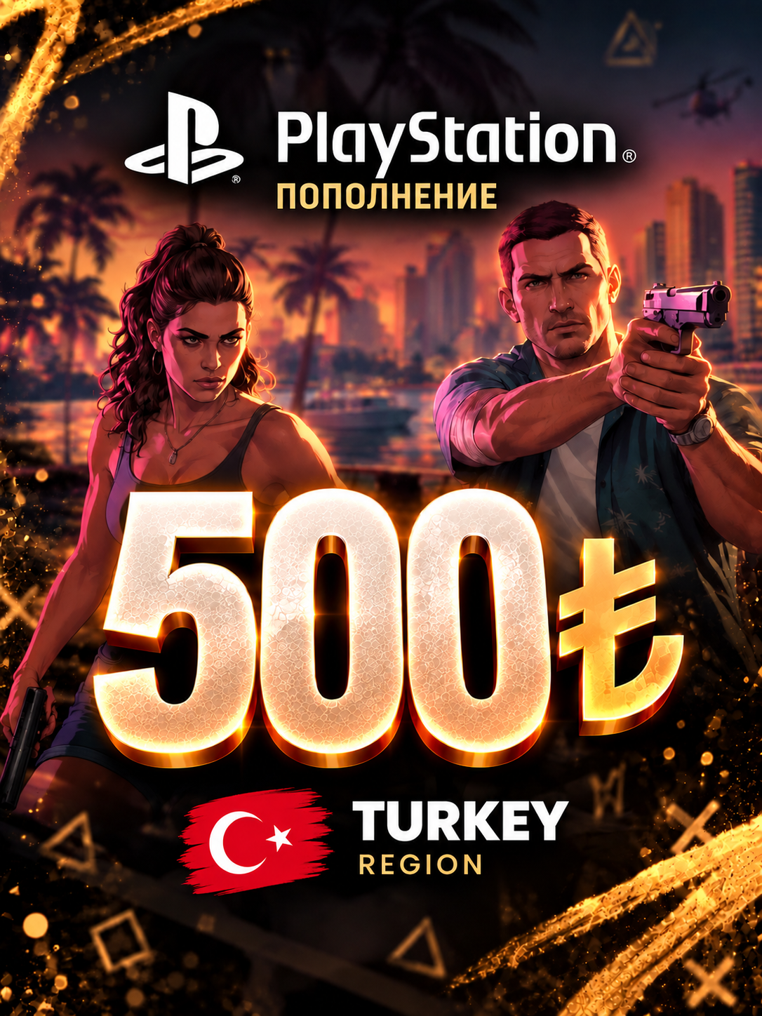 Подарочная карта PlayStation 500 TRL Регион Турция | PSN Gift Card 500 TRL TRY | Пополнение PS Network на 500 Лир Турция