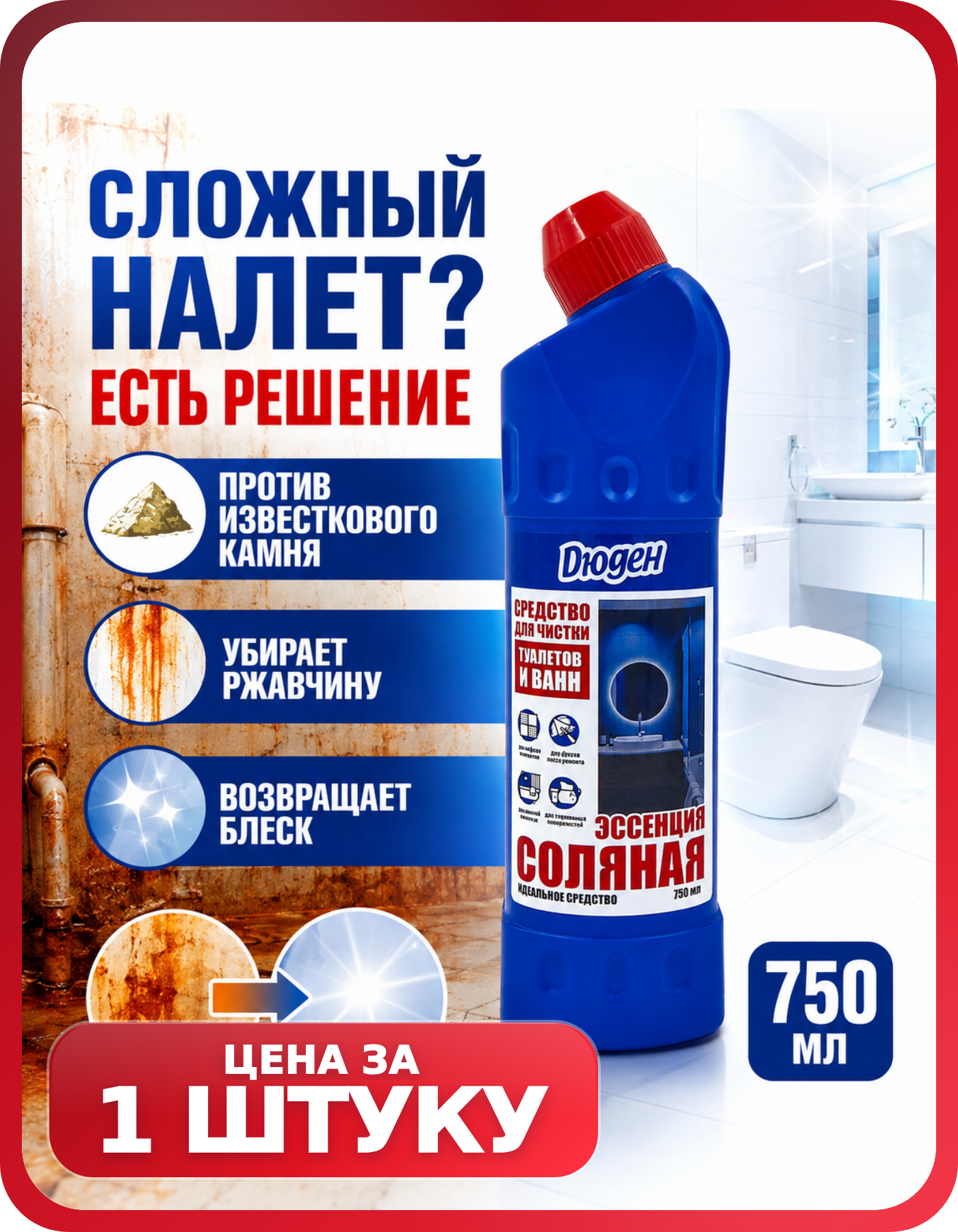 Жидкость для чистки унитаза Соляная эссенция, 1 шт