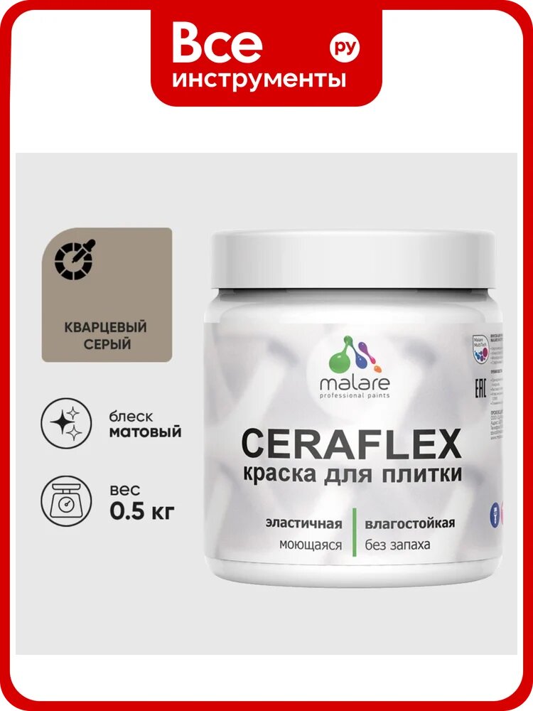 Краска акриловая MALARE Ceraflex для плитки, кварцевый серый, матовый, 0.5 кг ККРФЛКСАКВСМ0050