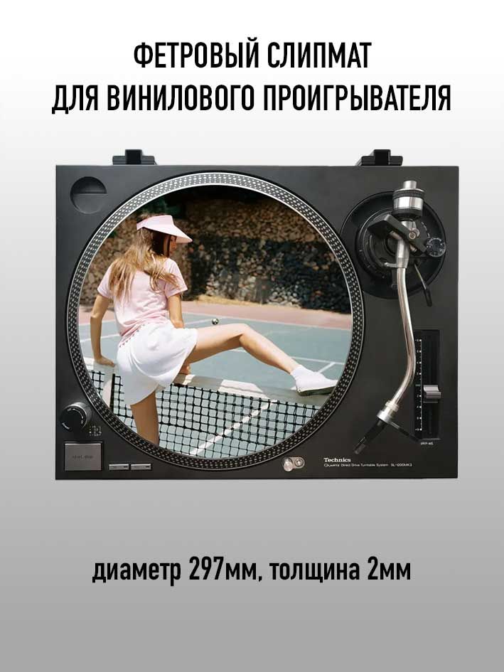 Мат (слипмат для винила) для винилового проигрывателя фетровый - 297мм (Войлочный коврик) 2мм толщиной