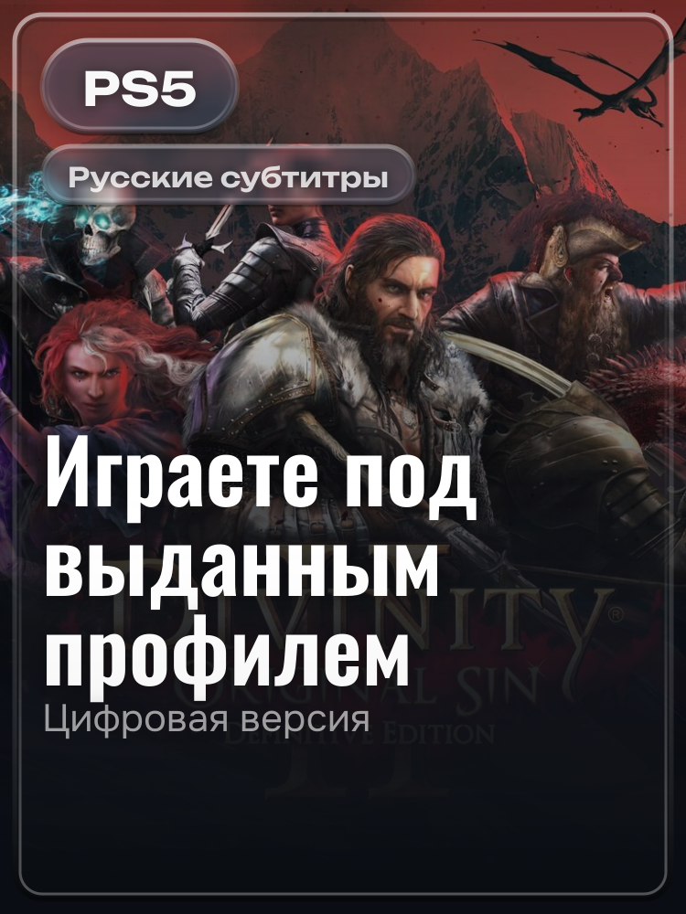 Divinity: Original Sin 2 - Definitive Edition для PlayStation 5: цифровая версия PSN, игра с выданного профиля