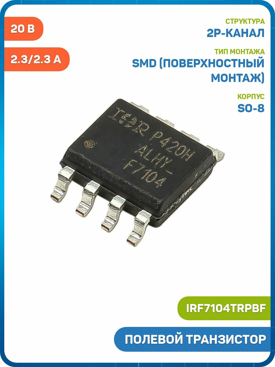 Полевой транзистор INFINEON P/P-MOSFET 20 В/2.3/2.3 А (IRF7104TRPBF (SO-8))