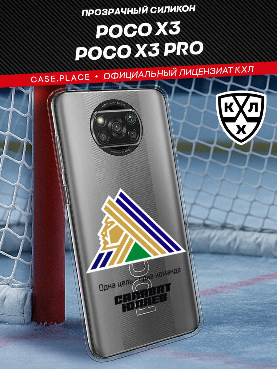 Чехол на Xiaomi Poco X3/Poco X3 Pro / Сяоми Поко X3/Поко Х3 Про с принтом КХЛ Салават цитата, прозрачный
