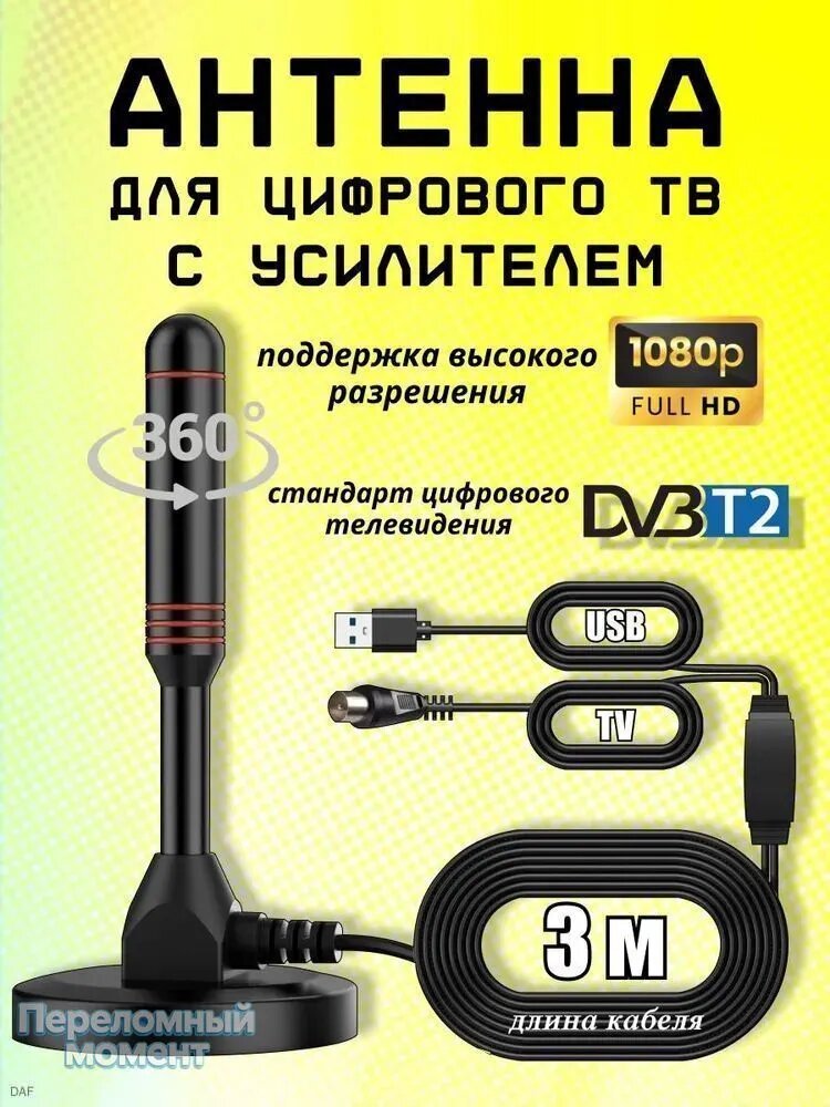 Антенна комнатная для цифрового ТВ с усилителем, 1080р HD качество, кабель 3м
