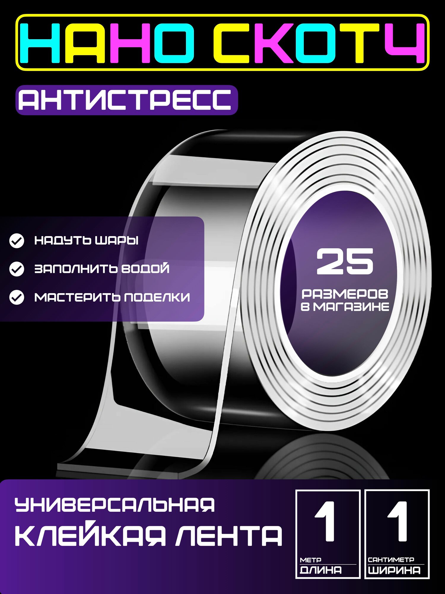 1m-1cm Антистресс скотч, прозрачный двусторонний для игр и поделок. Нано скотч для шаров, пузырей.