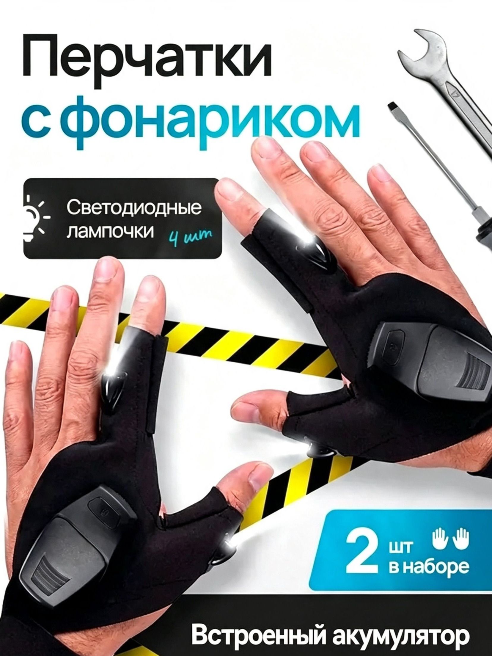 Фонарь-перчатка, Артикул: 5222469008, Мощность, Вт: 3.7, Формат (типоразмер) элементов питания: Встроенный аккумулятор