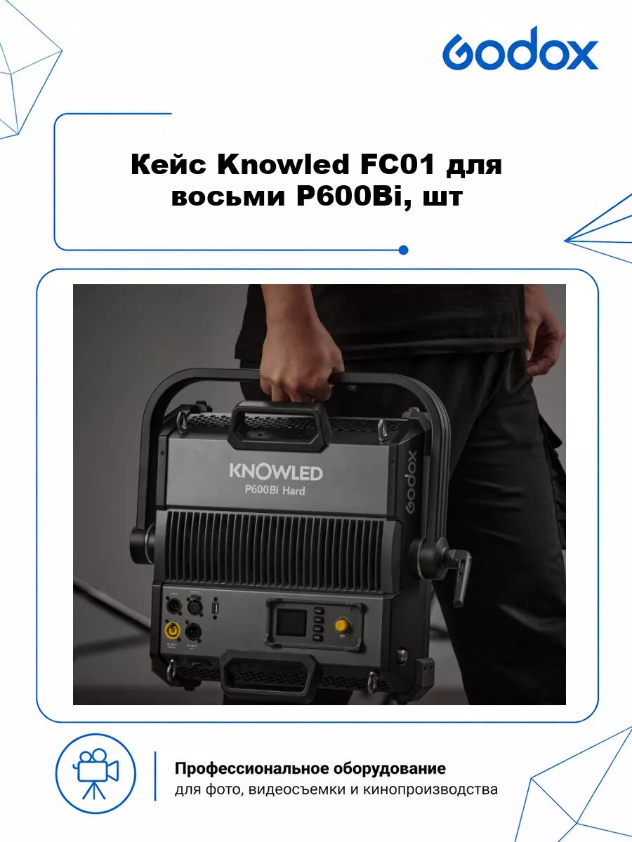 Кейс Godox Knowled FC01 для восьми P600Bi, шт
