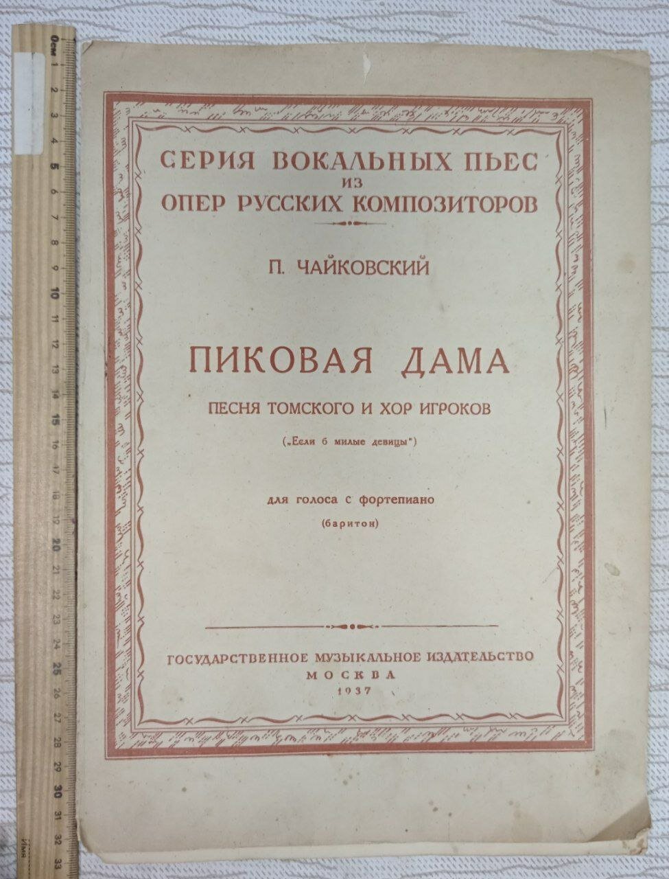 Пиковая дама. Песня Томского и хор игроков. Для голоса с фортепиано
