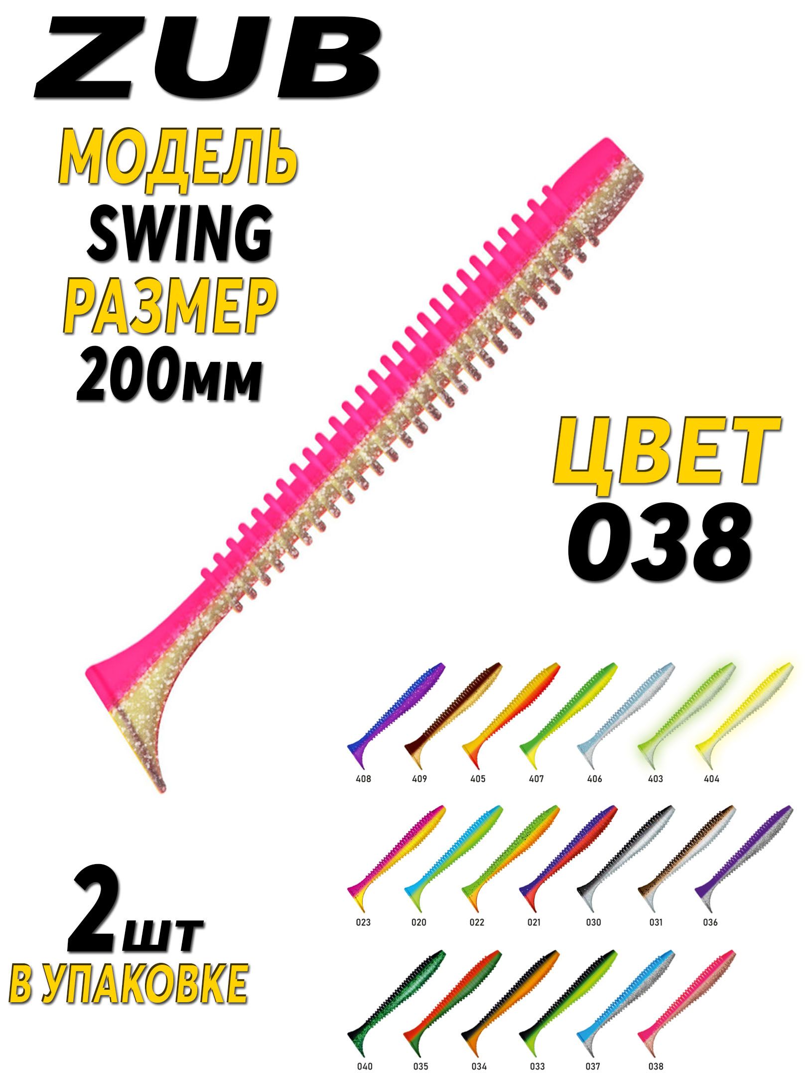 Силиконовая приманка ZUB-SWING 200мм(8")-2шт, (цвет 038)