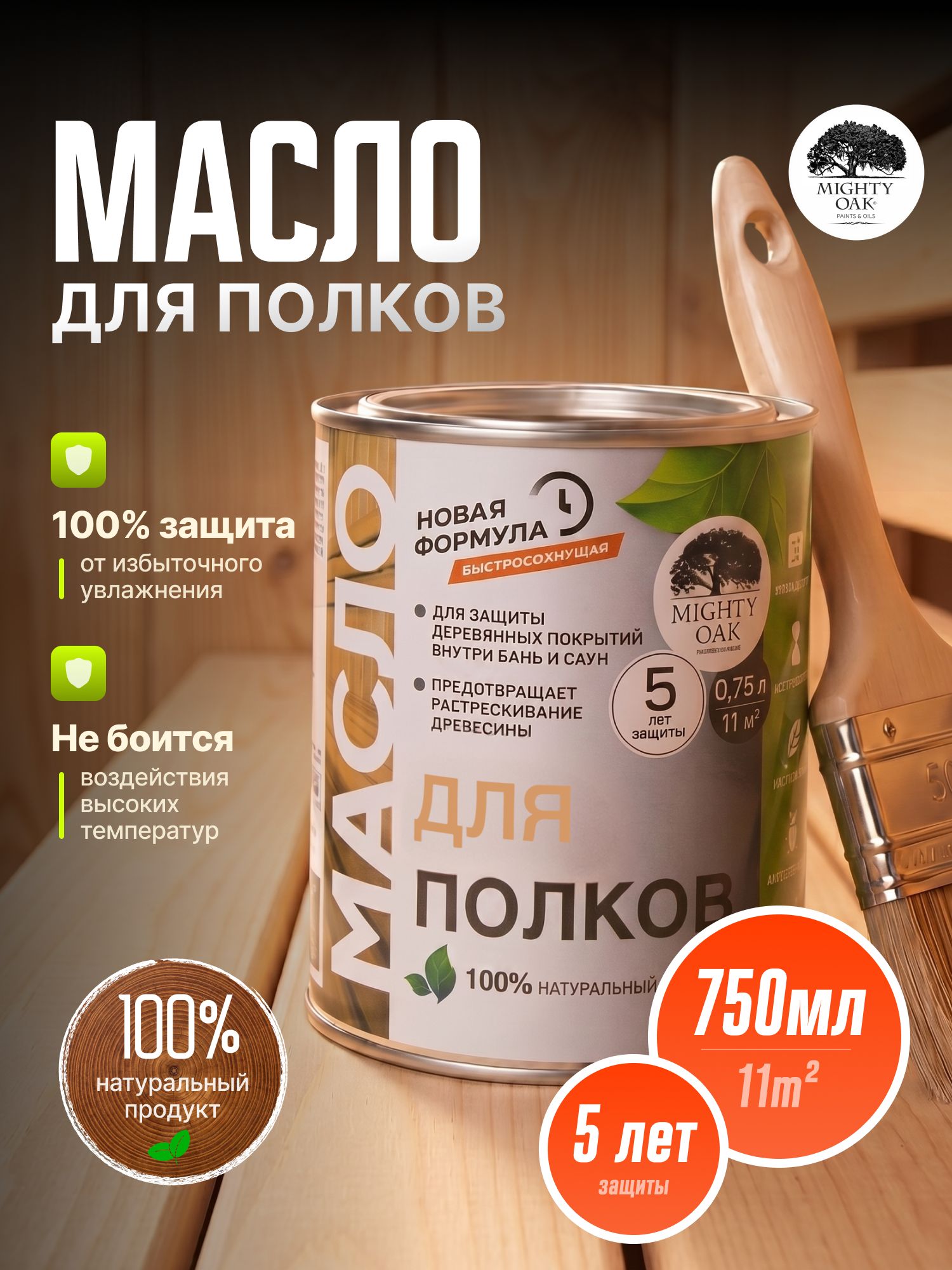 Масло для полков Mighty Oak 0,75л. MO105