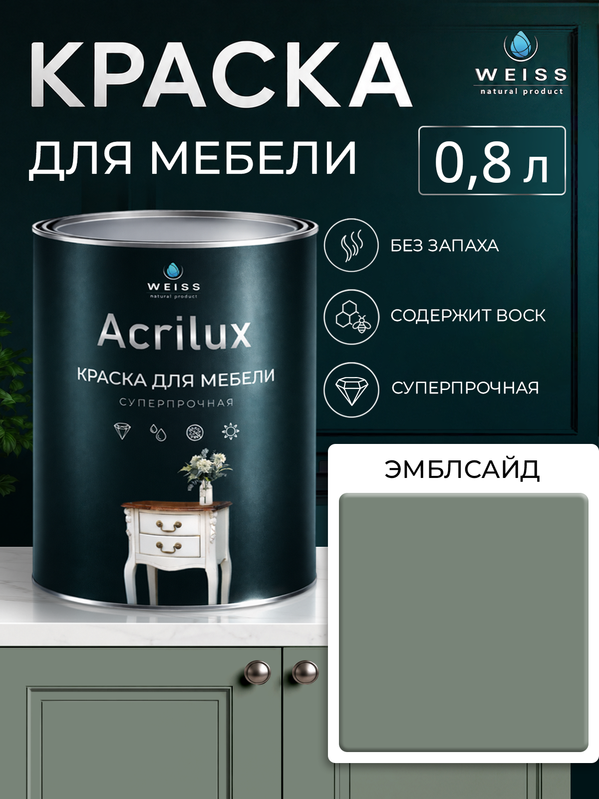 Краска для мебели Weiss Natural Product, акриловая, быстросохнущая
