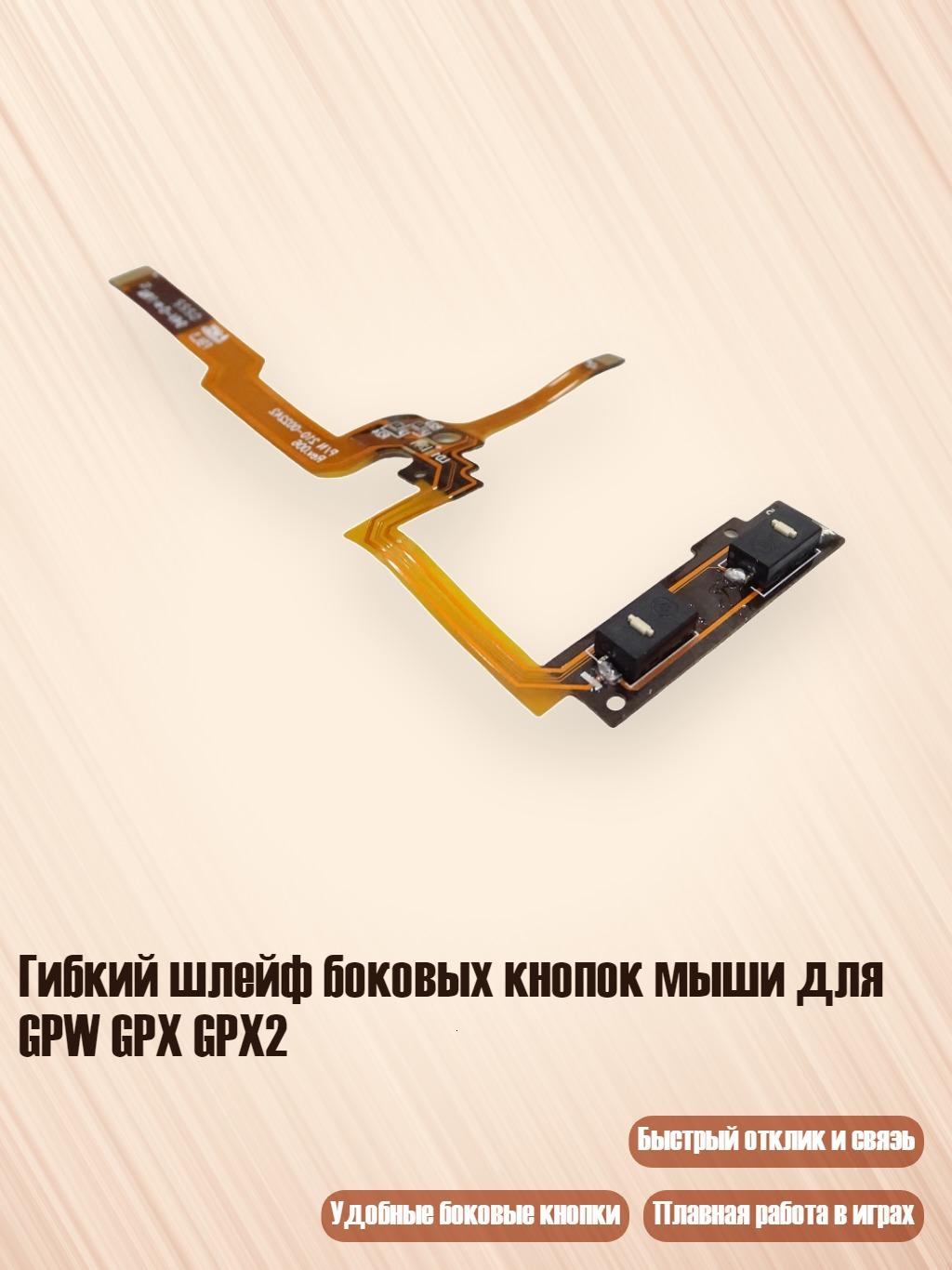 Гибкий шлейф боковых кнопок мыши для GPW GPX GPX2, G PRO X SUPERLIGHT - С белым выключателем