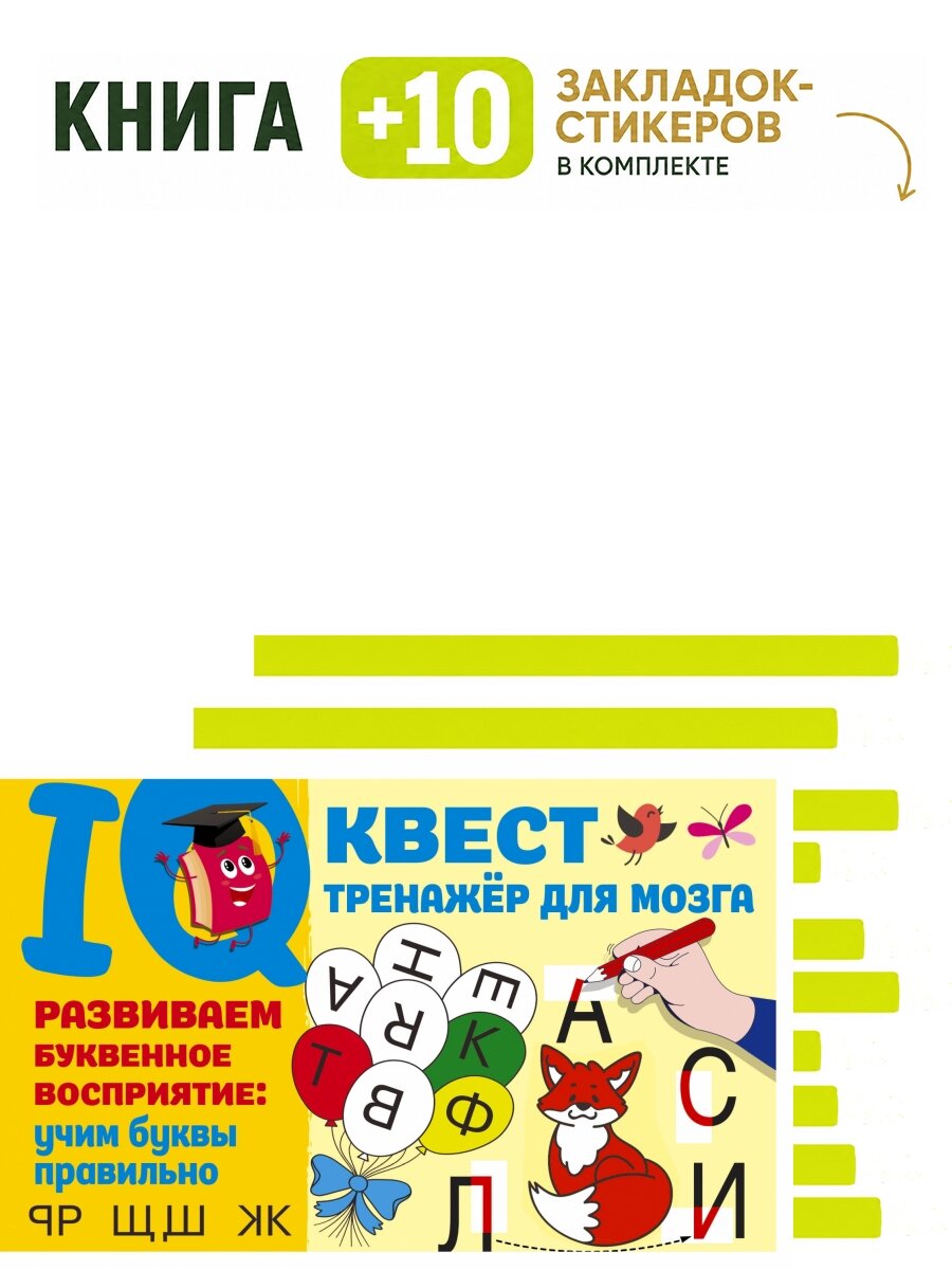 Развиваем буквенное восприятие: учим буквы правильно. Комплект: книга + 10 закладок-стикеров