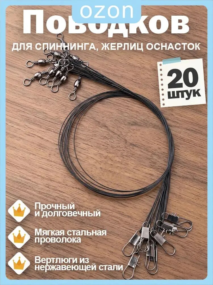 Поводок для рыбалки на щуку, 15см, 13кг, 20 штук, для жерлиц, спиннинга