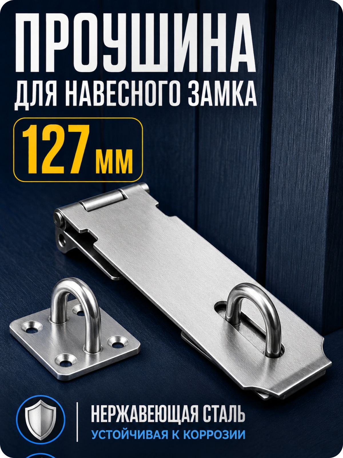Проушина для навесного замка 127 мм металлическая петля для двери, ворот и калитки, дверная фурнитура для ремонта,