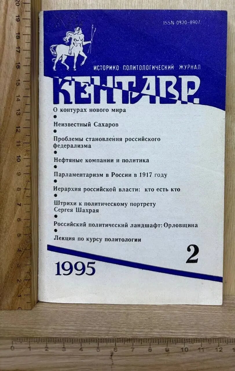 Кентавр. Историко-политологический журнал. №2, 1995