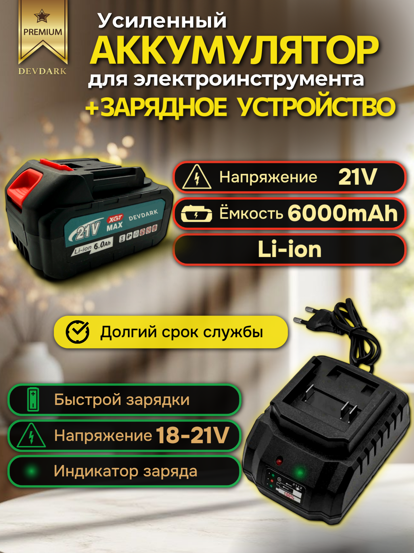 Аккумулятор для шуруповерта, для электроинструмента Li-ion 21В 6000mAh + зарядное устройство
