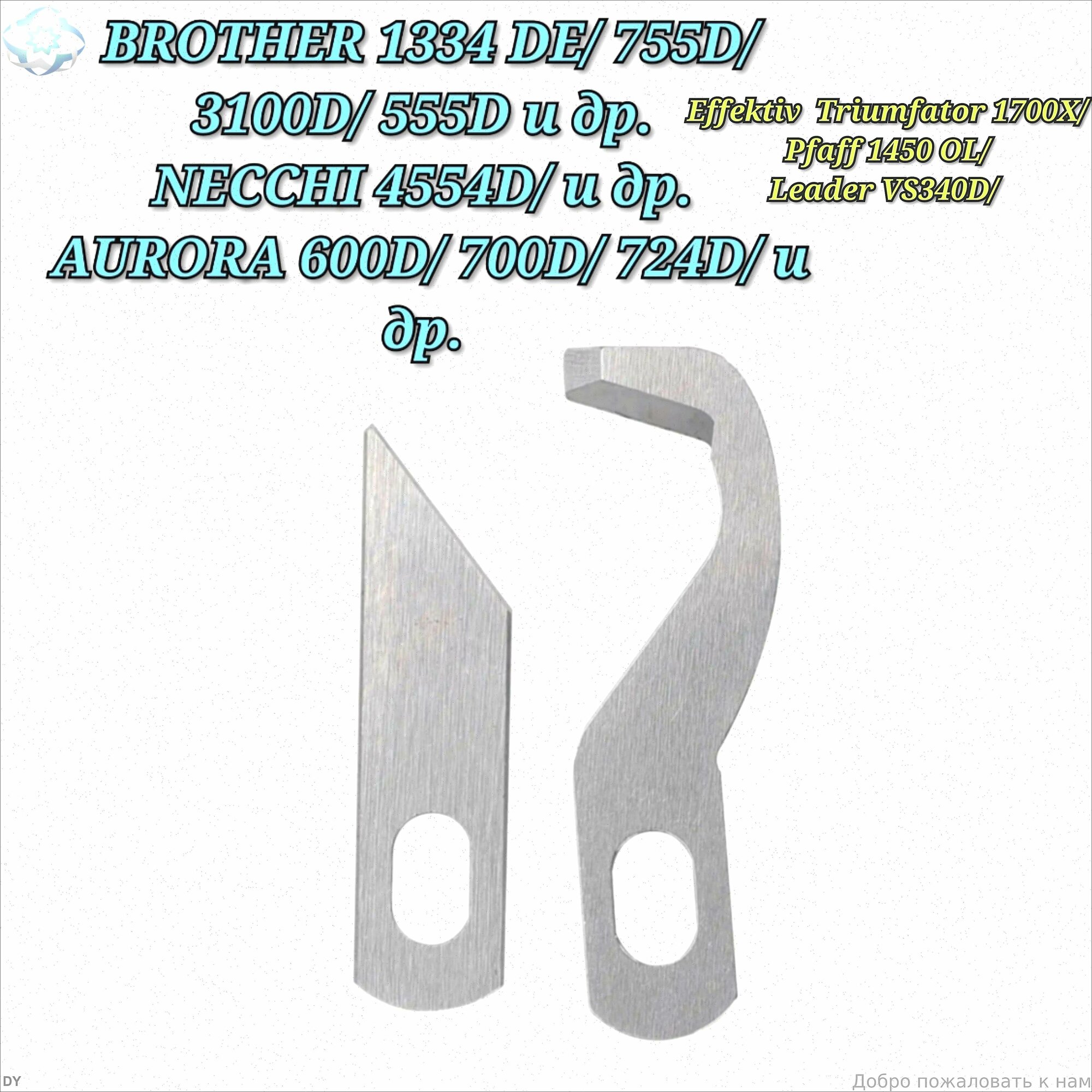 Ножи на Оверлок Brother 4234D Necchi 4554D и другие. Комплект.