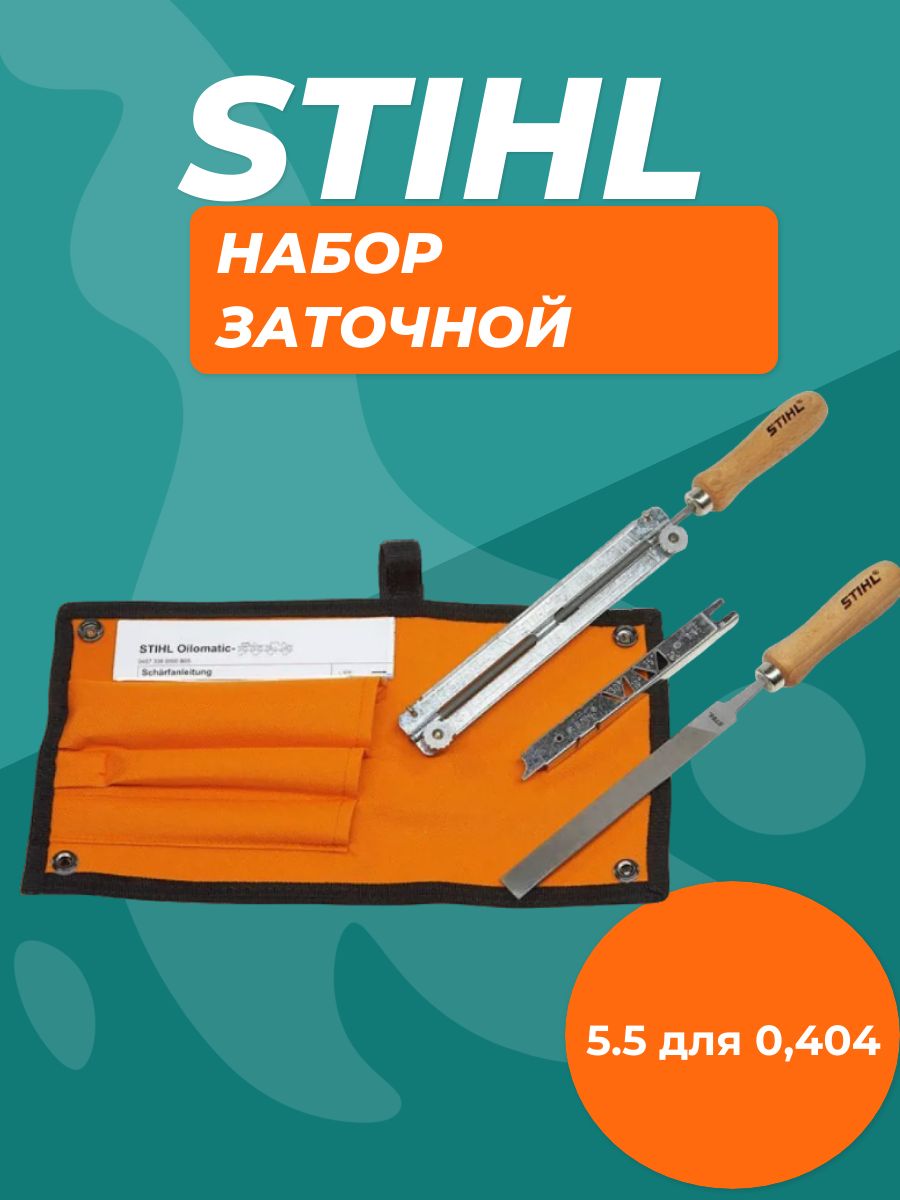 Набор заточной 5.5 для 0,404