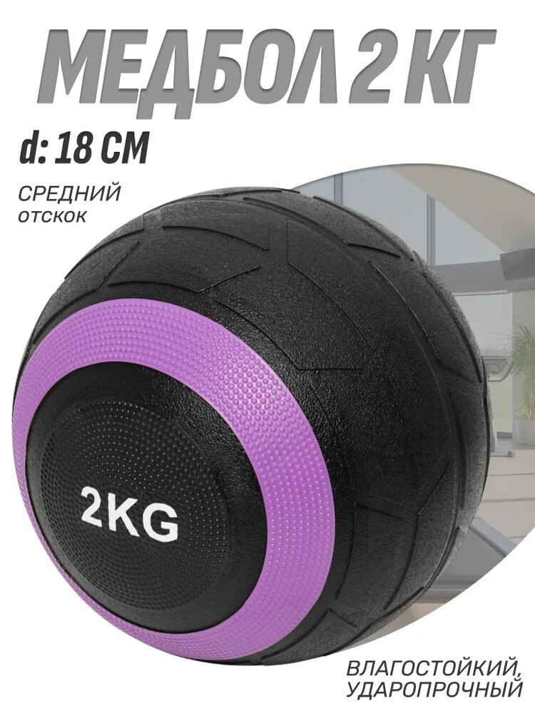 Медбол 2 кг STRONG BODY с разметкой, черно-фиолетовый (медицинский мяч для фитнеса, медицинбол, мяч утяжеленный набивной)