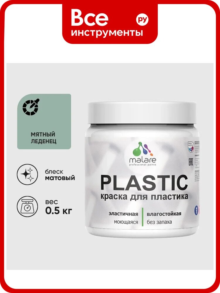 Акриловая краска для пластика MALARE Plastic для ПВХ, для подоконников и откосов, без запаха, матовая, мятный леденец, 0.5 кг КПЛСТАМЯЛМ0050