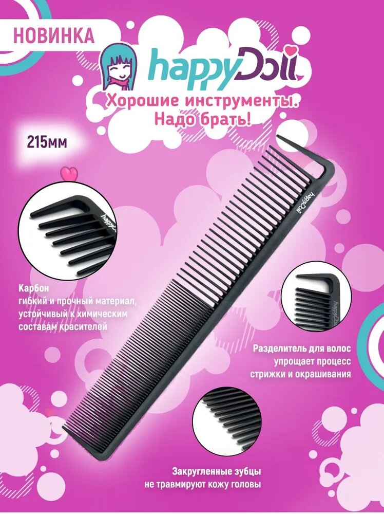 HappyDoll Расческа профессиональная карбоновая 215 мм