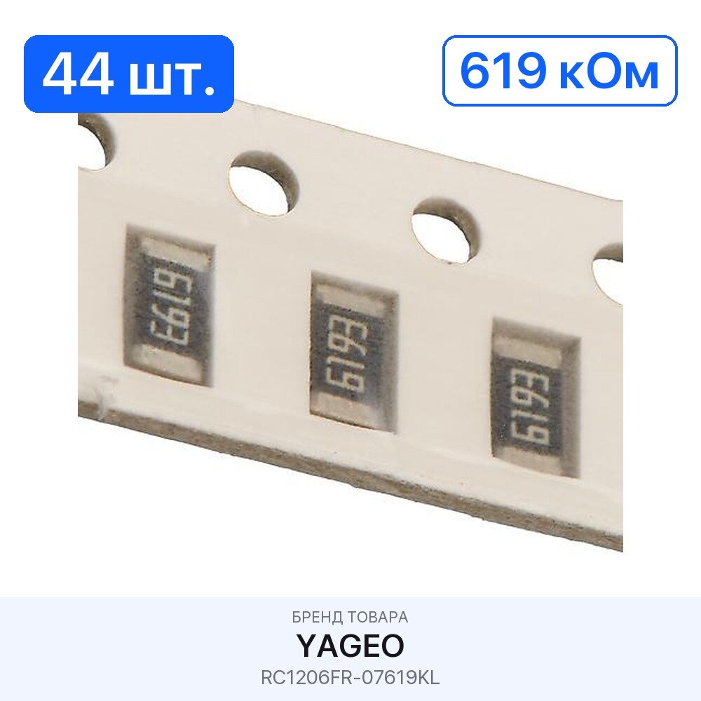 44 шт. Резистор постоянный RC1206FR-07619KL 619 кОм Yageo