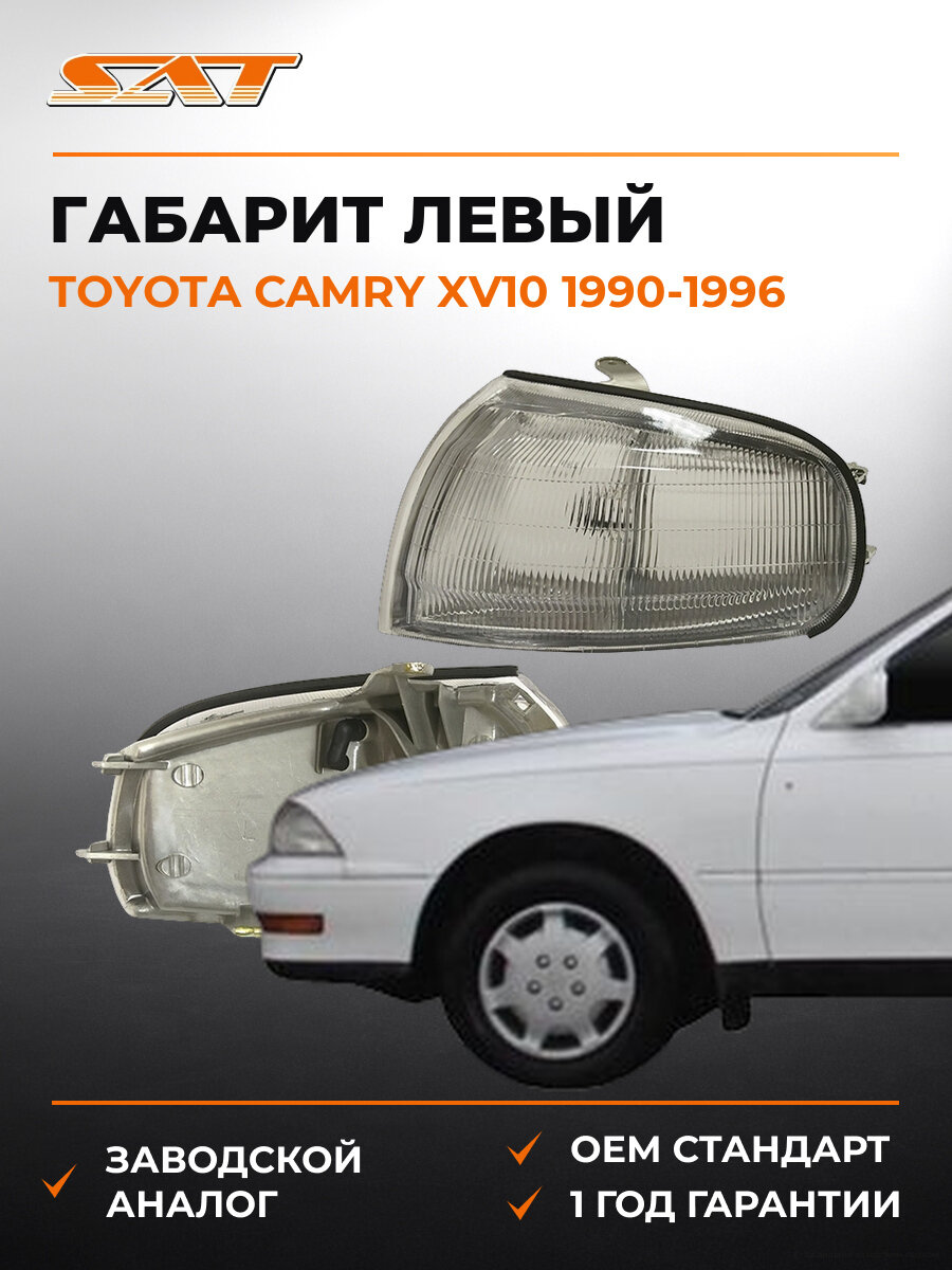 Габарит SAT ST2121572L Тойота Камри Toyota Camry XV10 1990-1996
