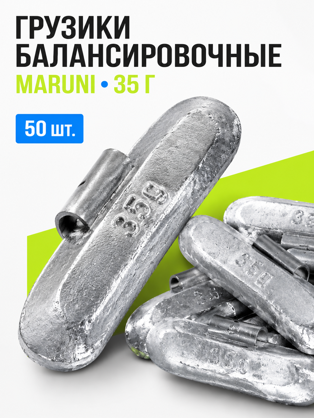 Грузик набивной для стальных дисков (Maruni) 35гр. (x50) упаковка