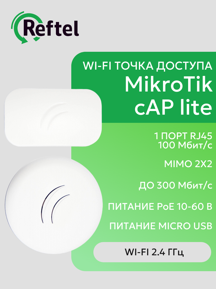 MikroTik cAP lite точка доступа Wi-Fi 2.4ГГц