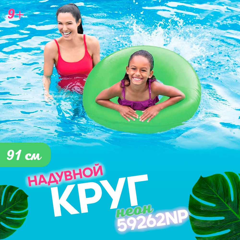 Круг надувной для плавания "Неон" (зеленый) 91 см, от 9 лет, Intex 59262