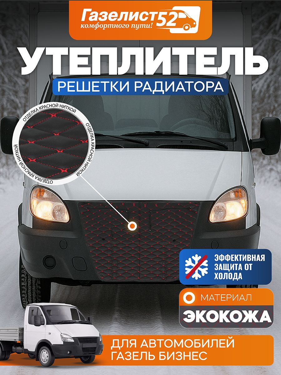 Утеплитель решетки радиатора для а/м Газель Бизнес экокожа стеганая, красный ромб