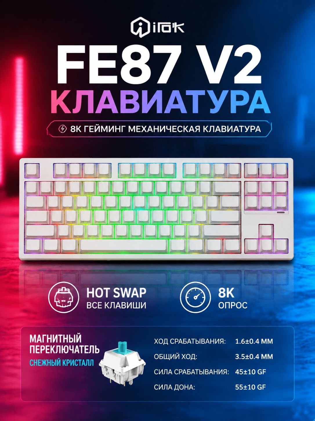 Клавиатура игровая IROK FE87 V2, магнитные переключатели, технология IMC, 87 клавиш
