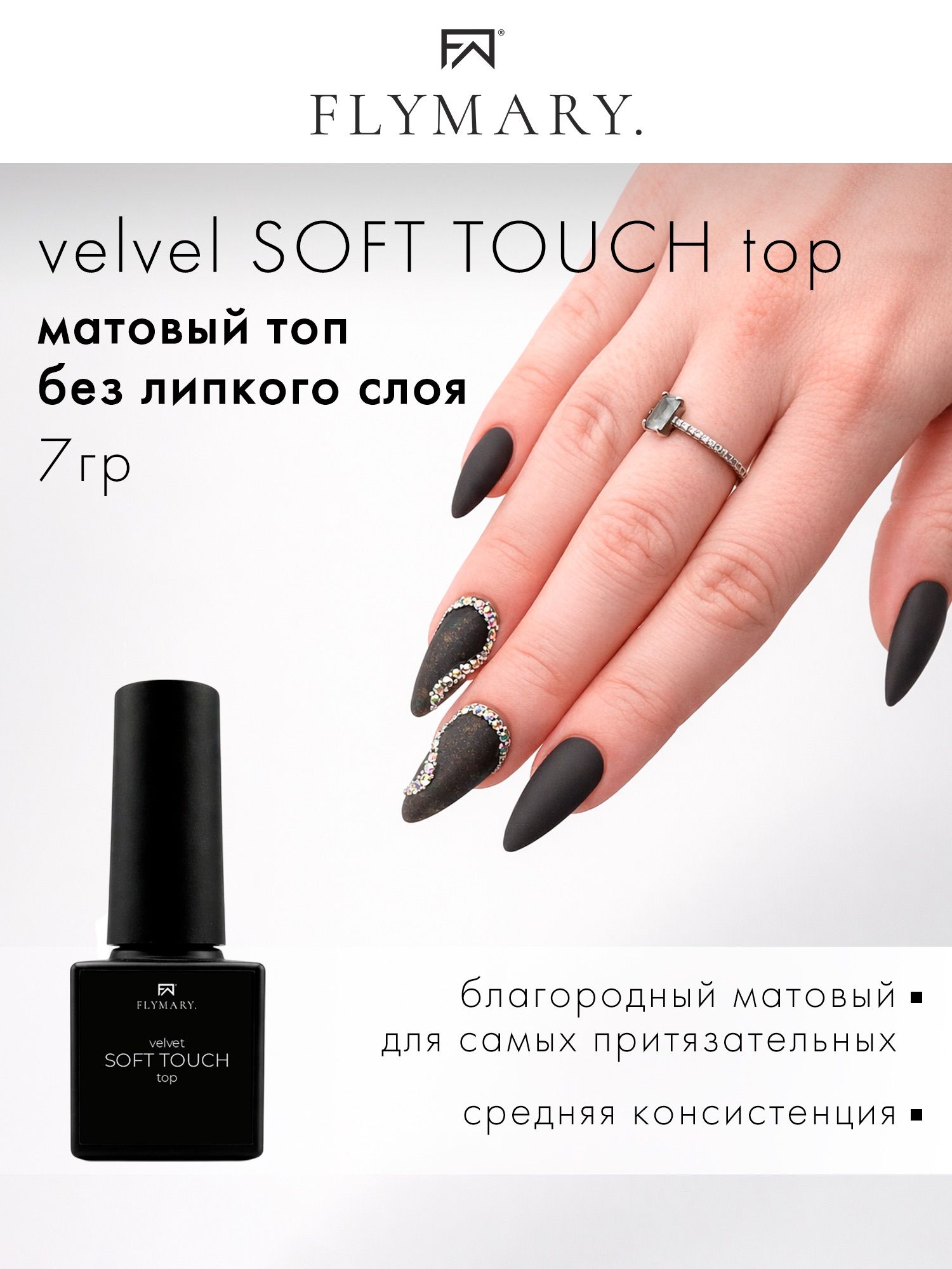 Матовый топ для ногтей velvet SOFT TOUCH 7гр