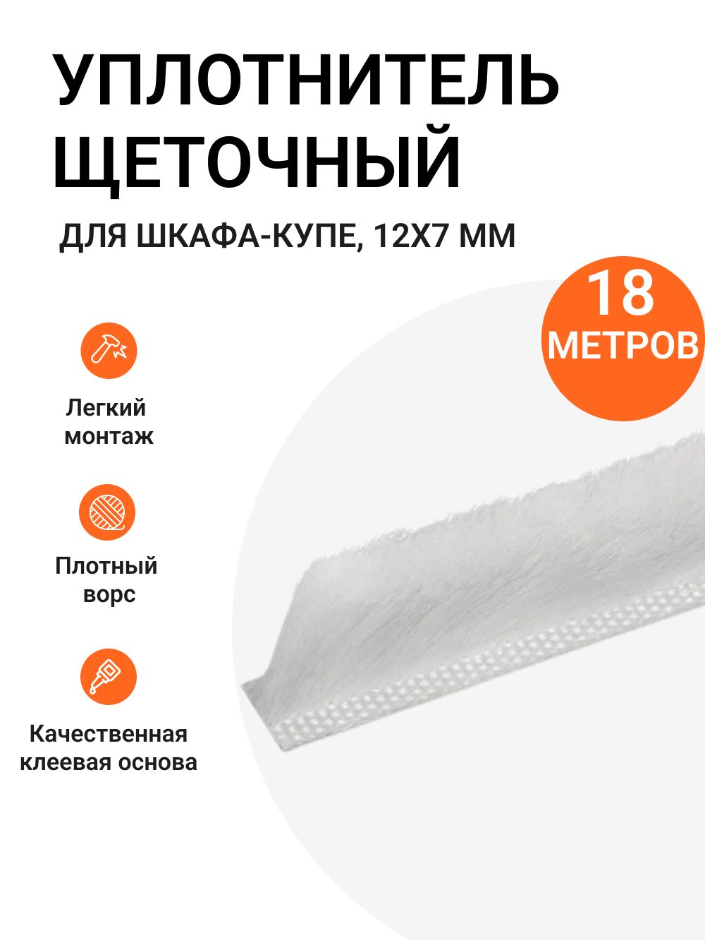 Уплотнитель щеточный для гардеробных и шкафов-купе 12x7 мм, белый, 18 метров