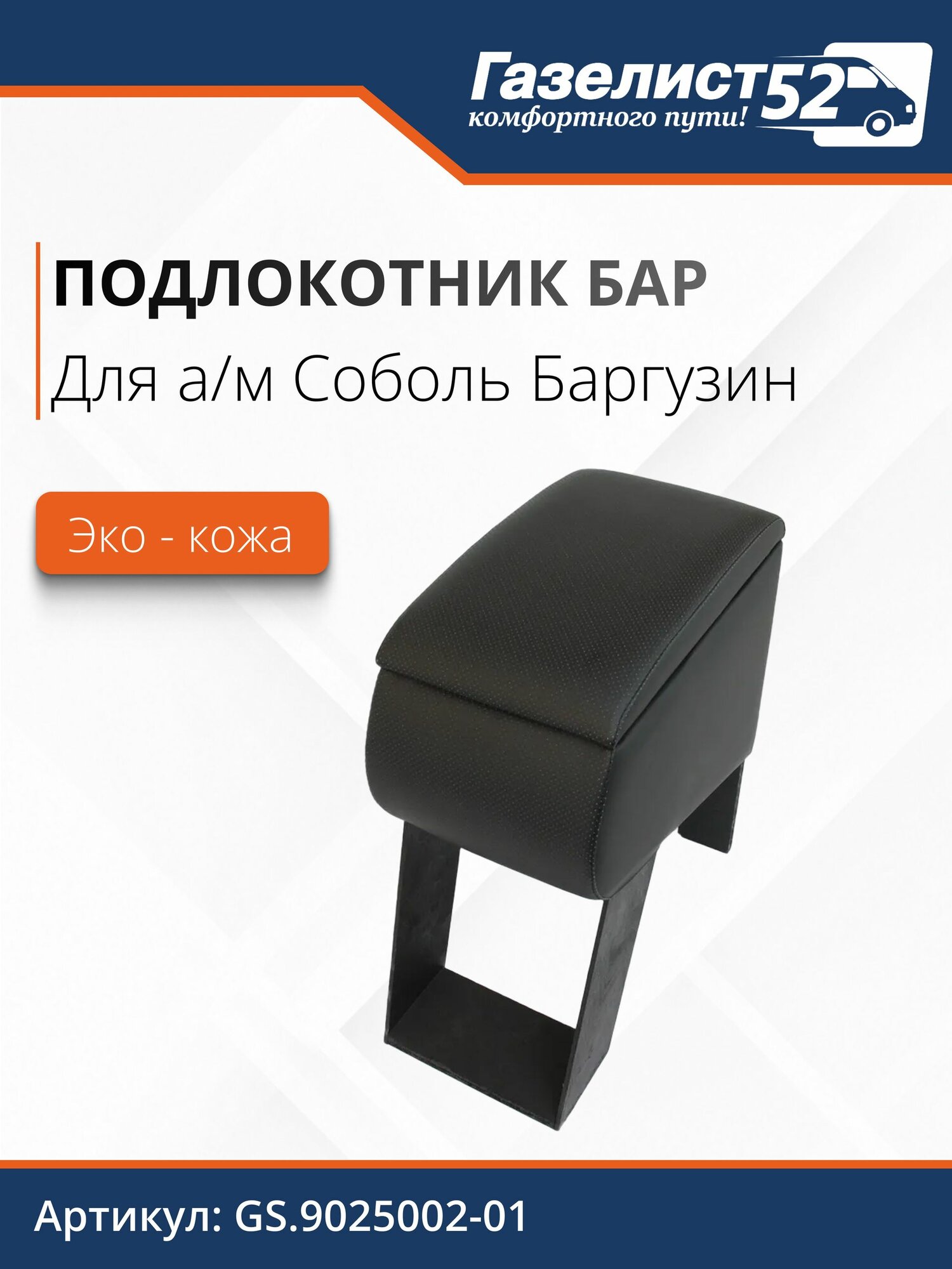 Подлокотник БАР между сидений для а/м Соболь Баргузин (черный) перф. экокожа