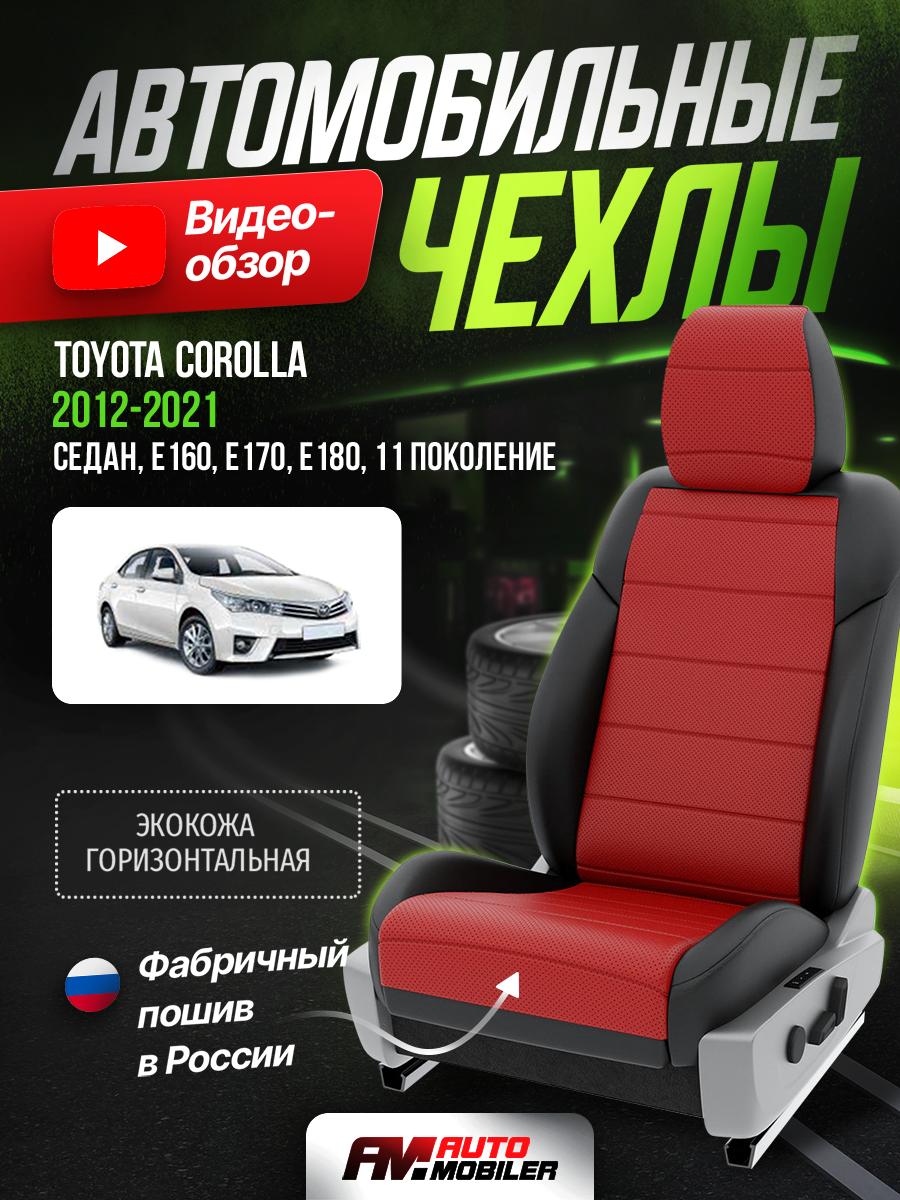 Чехлы Тойота Королла (Toyota Corolla) 2012-2024 11 E160, E170, E180 седан Экокожа Красный A-A-563F408 Automobiler