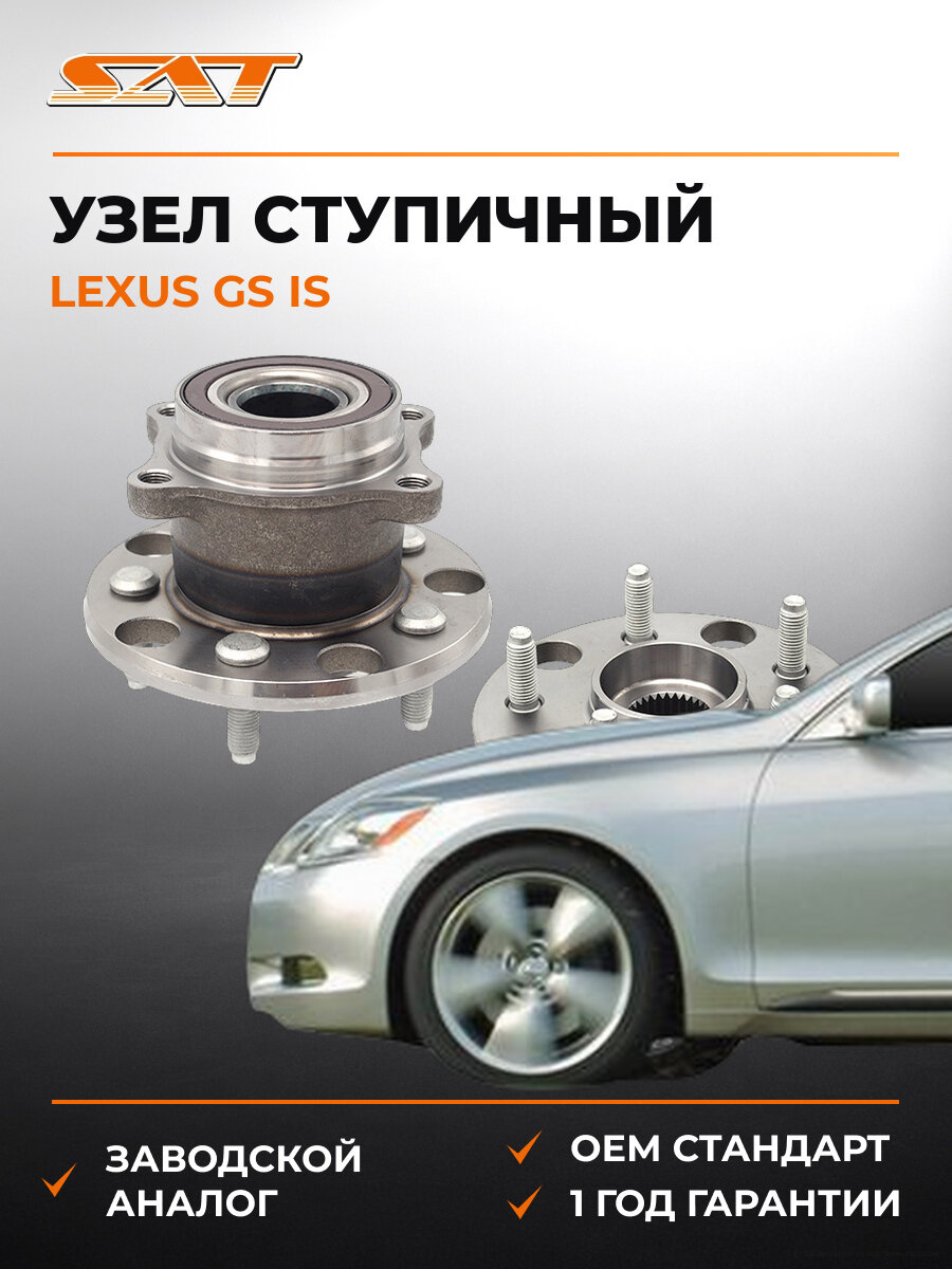 Ступичный узел задний SAT ST-42410-30040 Лексус Lexus GS IS 2005-2020