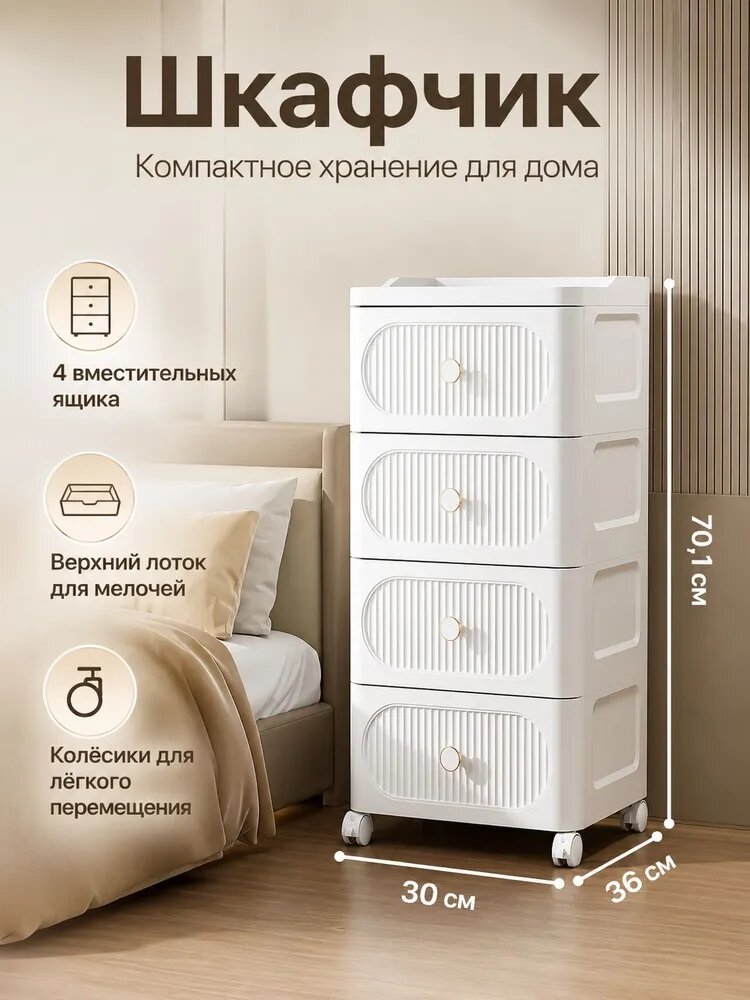 Узкий комод на колесиках с 4 ящиками, 30×36×70,1 см, белый шкафчик для хранения дома — фото 1
