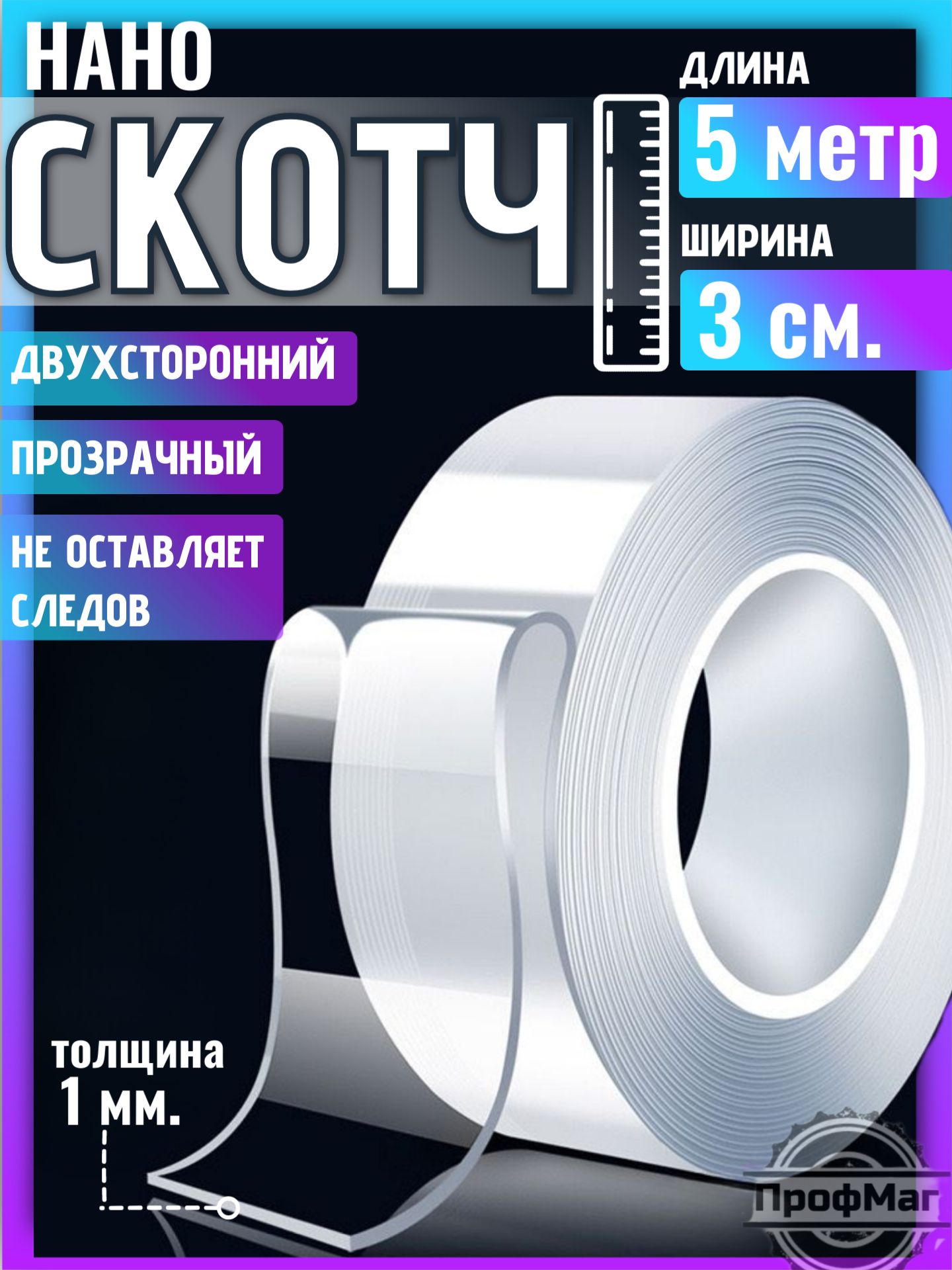 Нано скотч двухсторонний прозрачный (длина 5м, ширина 3см.)