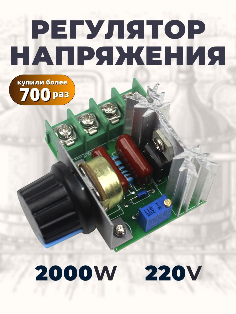 Симисторный, тиристорный регулятор мощности 2000 Вт 220В диммер, регулятор оборотов двигателя, болгарки, мощности вентилятора, освещения, нагревателей