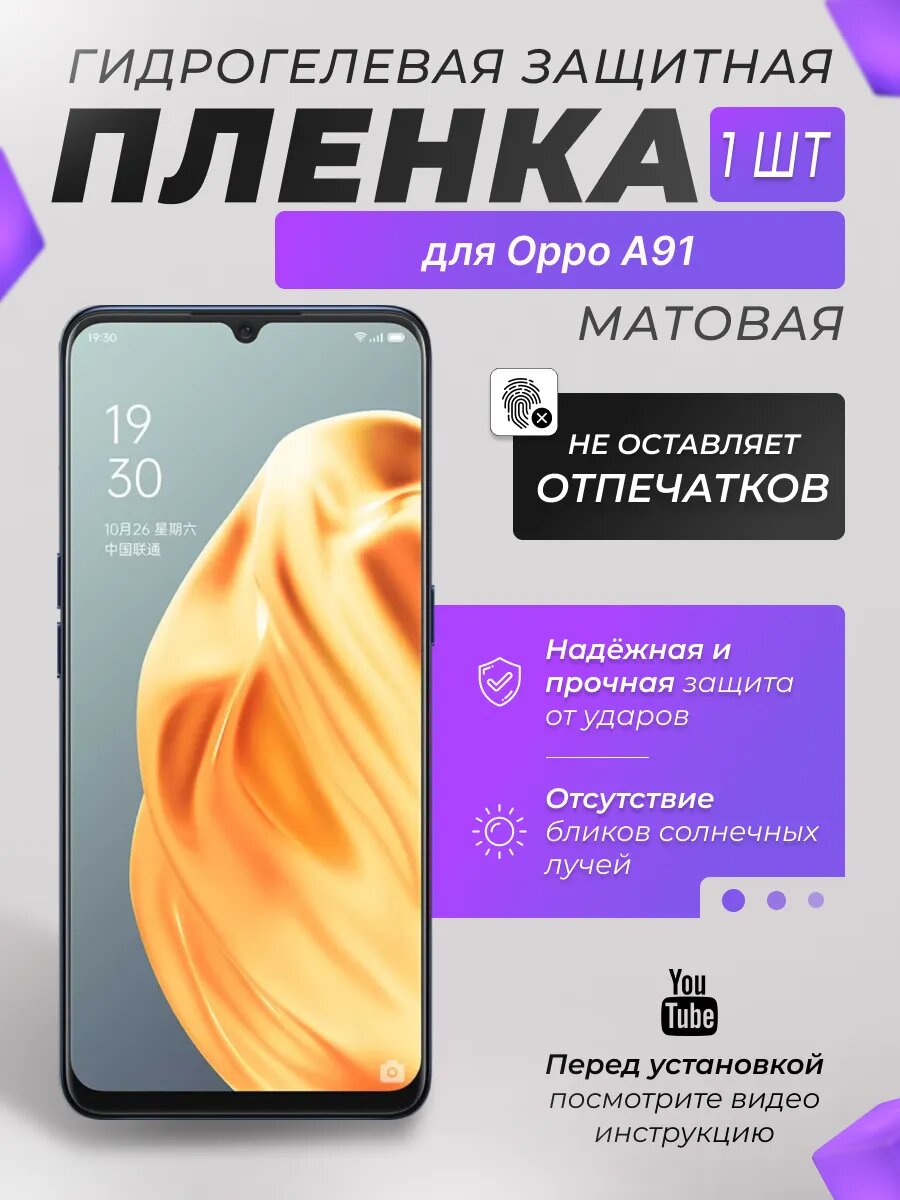 Защитная плёнка для Oppo A91 матовая 1шт.