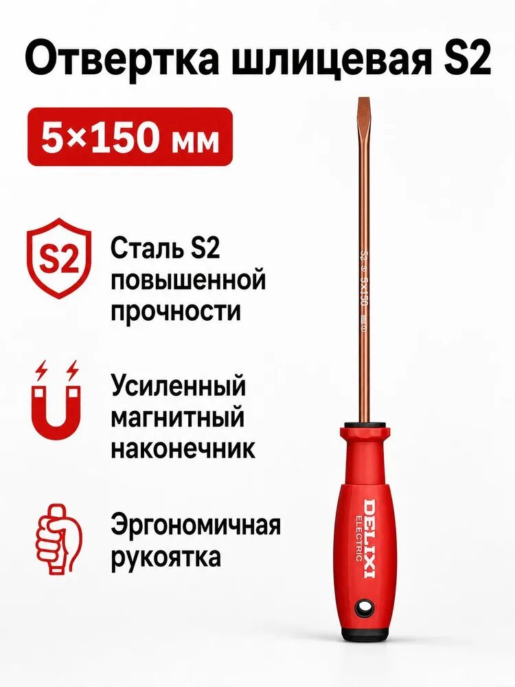 Отвертка промышленная усиленная S2 с магнитным наконечником, плоская, 5 150 мм, красная рукоятка