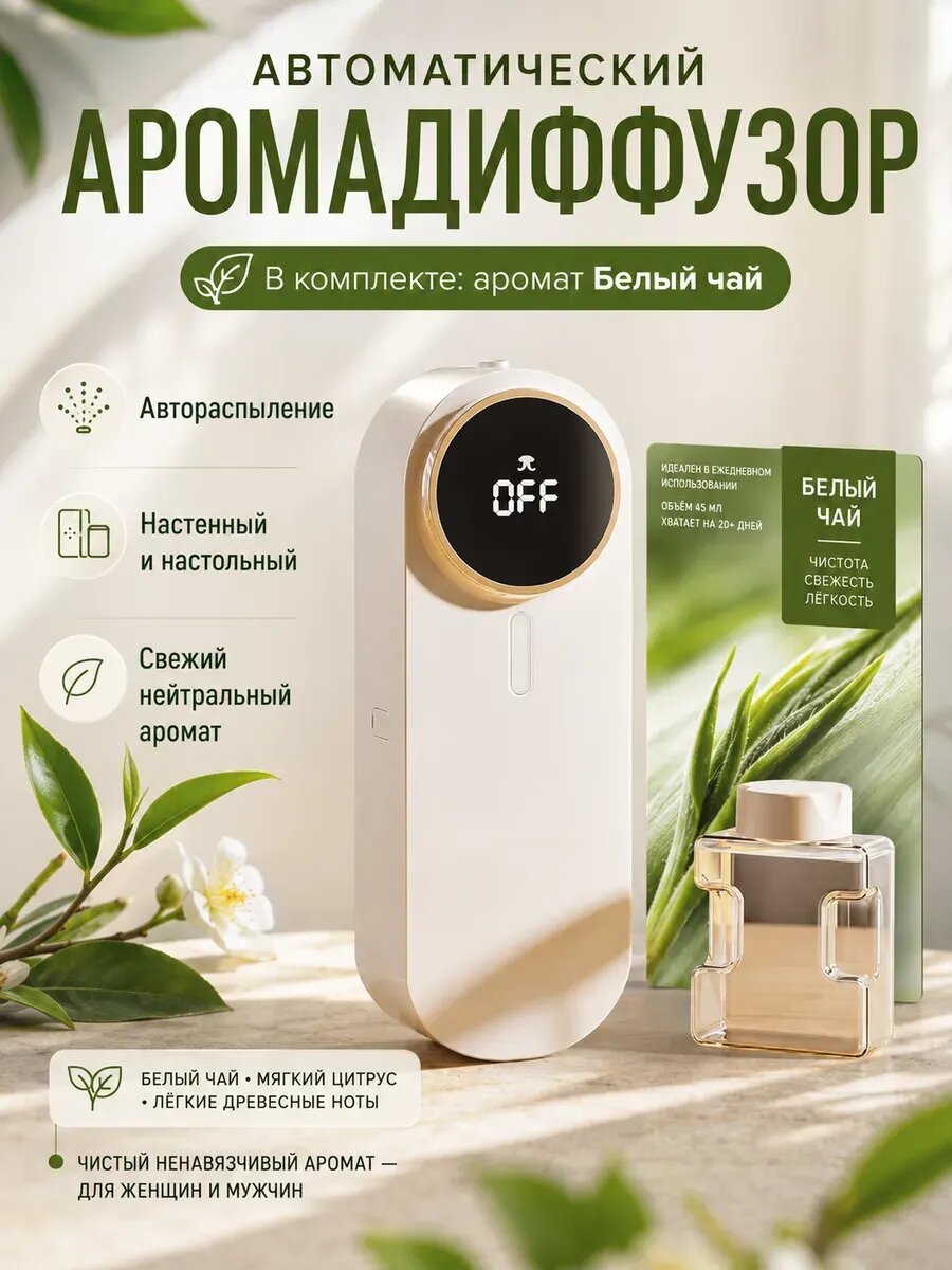 Умный ароматизатор автоматический для дома арома диффузор