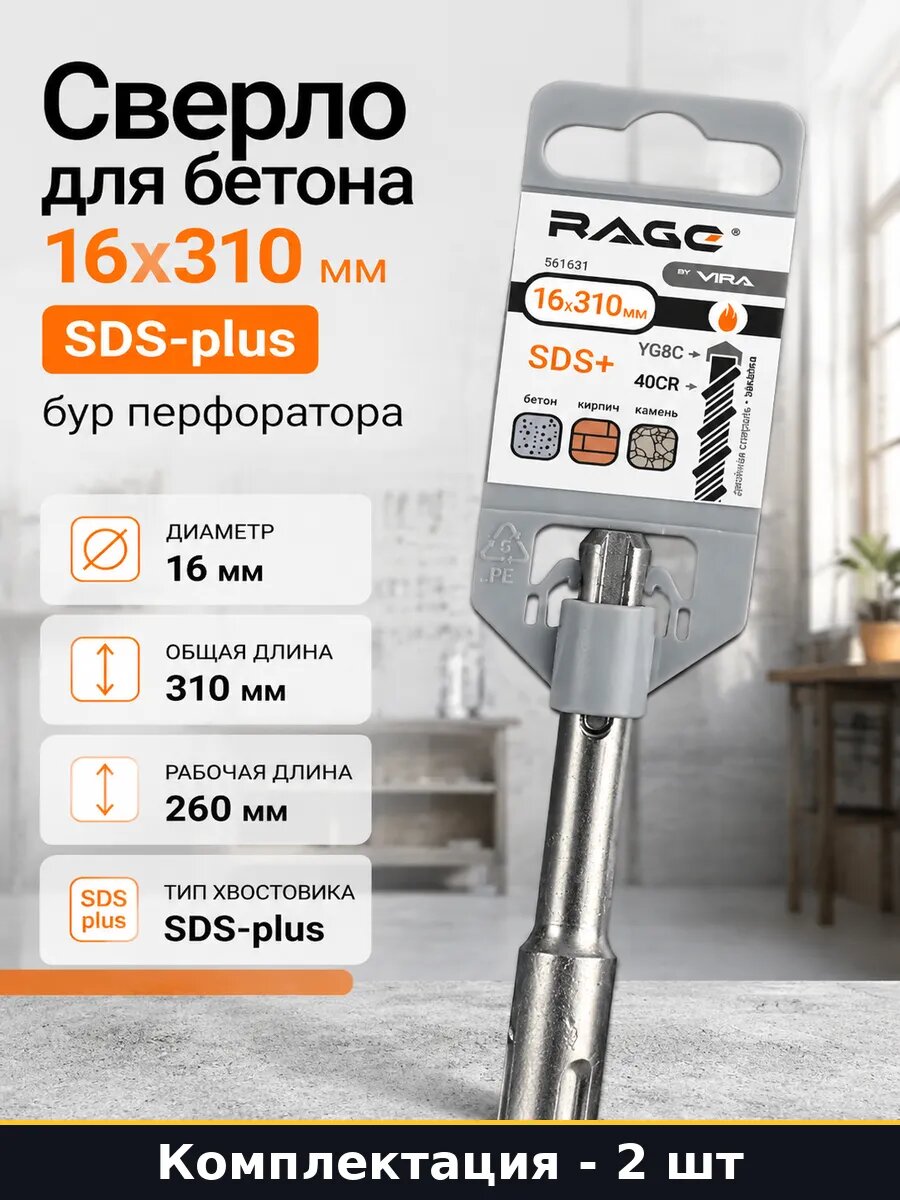 Сверло по бетону 16 мм 310 мм SDS plus 2 шт для перфоратора